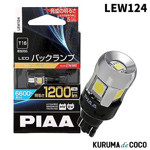 PIAA LEW124 バックアップ用バルブ LED 6600K 2年保証 1個入 : KURUMAdeCOCOオンラインストア - 通販 - Yahoo!ショッピング