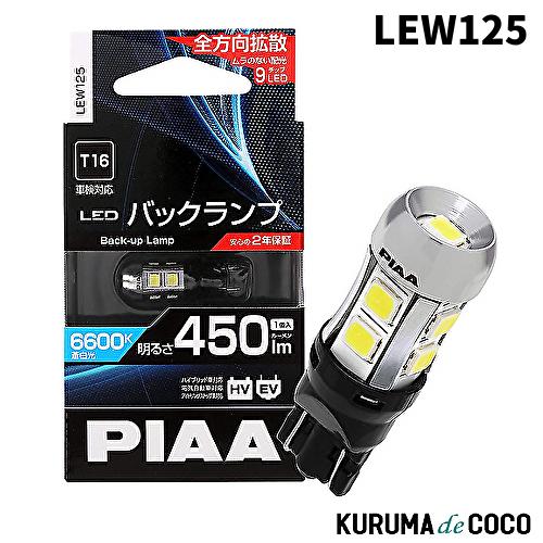 PIAA LEW125 バックアップ用バルブ LED 6600K 2年保証 1個入 : KURUMAdeCOCOオンラインストア - 通販 - Yahoo!ショッピング