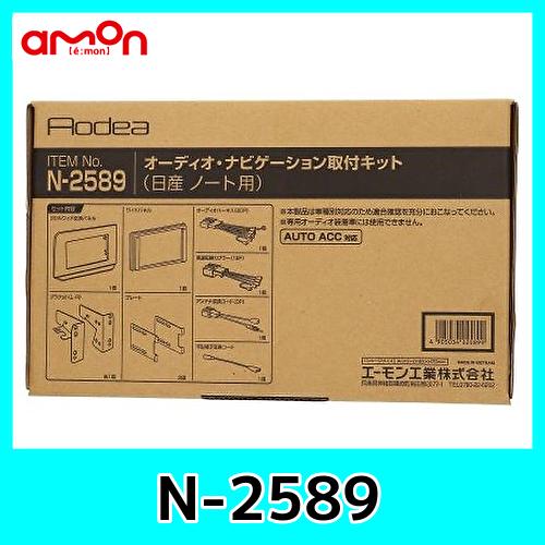 amon エーモン N-2589 オーディオ・ナビゲーション取付キット 日産 ノート用 : KURUMAdeCOCOオンラインストア - 通販 - Yahoo!ショッピング