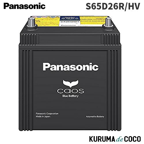 カオス パナソニック N-S65D26R/HV カーバッテリー ハイブリッド車(補機)用 国産車用 Blue Battery 日本製 R端子 ...