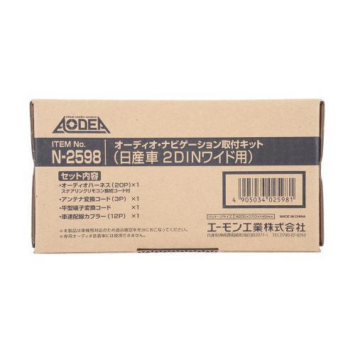 amon エーモン N2598 オーディオナビゲーション取付キット 日産車 2DINW用 : KURUMAdeCOCOオンラインストア - 通販 - Yahoo!ショッピング