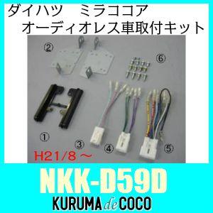 NITTO NITTO NKK-D59D ダイハツミラココア取付キット 200mm窓口車（オーディオレス車含む） パネル+配線セット : KURUMAdeCOCOオンラインストア - 通販 ...