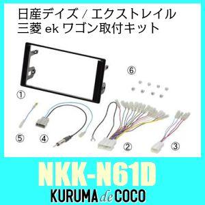 NITTO NKK-N61D 日産デイズ/エクストレイル/三菱ekワゴン取付キット。パネル/アンテナ変換/配線セット : KURUMAdeCOCOオンラインストア - 通販 - Yahoo ...