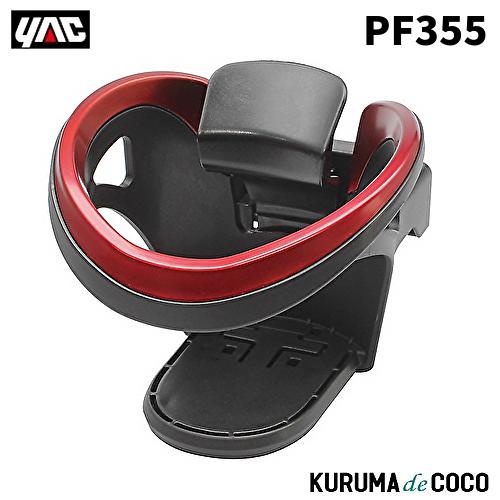 槌屋ヤック YAC 槌谷ヤック PF-355 ユニバーサルドリンク RE : KURUMAdeCOCOオンラインストア - 通販 - Yahoo!ショッピング