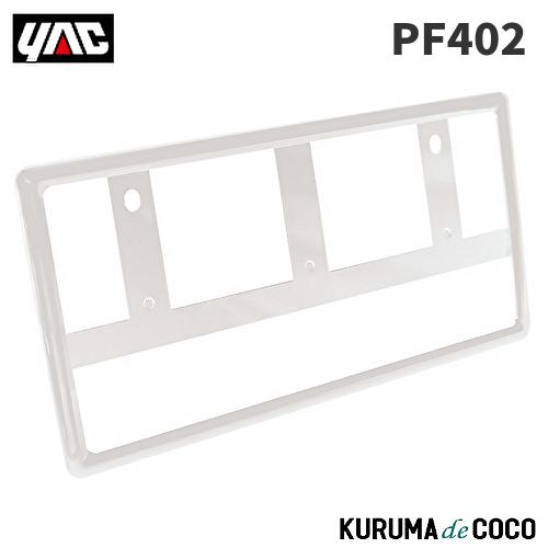YAC 槌谷ヤック PF-402 ナンバーフレーム WH : pf402 : KURUMAdeCOCOオンラインストア - 通販 - Yahoo!ショッピング