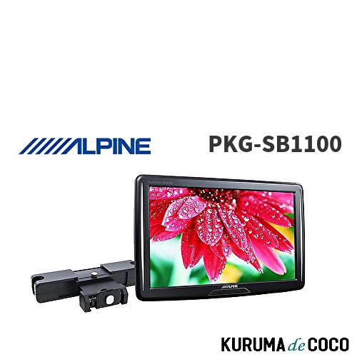 アルパイン(ALPINE) スリムリアビジョン 11型WVGA シートバック取付け型 PKG-SB1100 : KURUMAdeCOCOオンラインストア - 通販 - Yahoo!ショッピング