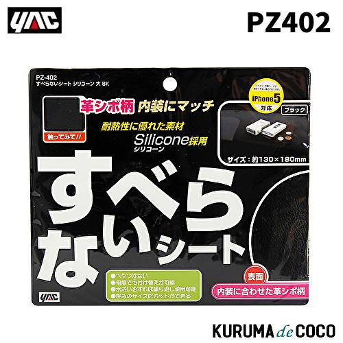 槌屋ヤック YAC 槌谷ヤック PZ-402 スベラナイシート シリコーンダイ BK : KURUMAdeCOCOオンラインストア - 通販 - Yahoo!ショッピング