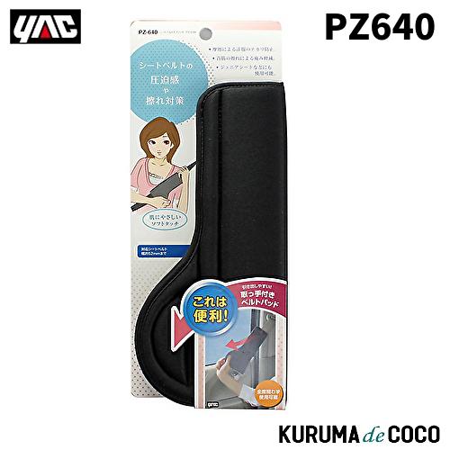 槌屋ヤック YAC 槌谷ヤック PZ-640 シートベルトケアパッドプラスBK : KURUMAdeCOCOオンラインストア - 通販 - Yahoo!ショッピング