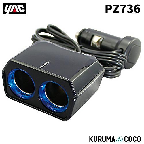 槌屋ヤック YAC 槌谷ヤック PZ-736 リングライトソケット ツインセパレート : KURUMAdeCOCOオンラインストア - 通販 - Yahoo!ショッピング