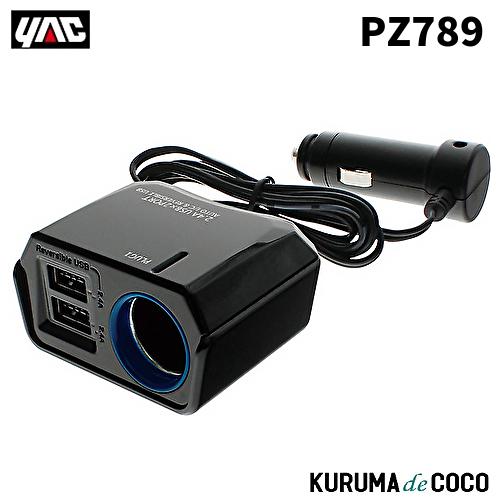 YAC 槌谷ヤック PZ-789 リバーシブルUSBソケット セパレート : pz789 : KURUMAdeCOCOオンラインストア - 通販 - Yahoo!ショッピング
