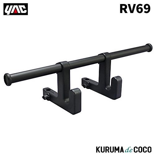 槌屋ヤック YAC 槌谷ヤック RV-69 ヘッドレストバー : KURUMAdeCOCOオンラインストア - 通販 - Yahoo!ショッピング