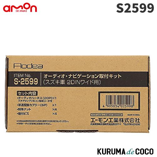 amon（エーモン） S2599 オーディオ・ナビゲーション取付キット(スズキ車 2DINワイド用) : KURUMAdeCOCOオンラインストア - 通販 - Yahoo!ショッピング