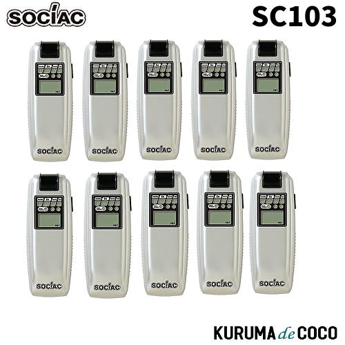 【在庫あり/即納可】アルコール検知器 ソシアック SC-103 10台セット : sc103-10 : KURUMAdeCOCOオンラインストア - 通販 - Yahoo!ショッピング