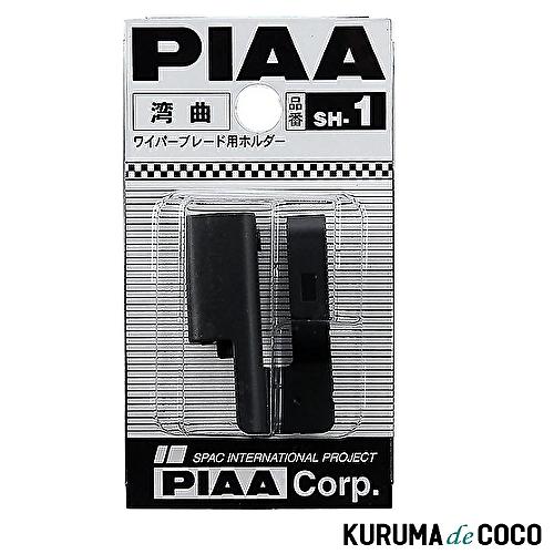 PIAA SH-1 ワイパーブレード ホルダー 湾曲対応 1個入 : sh1 : KURUMAdeCOCOオンラインストア - 通販 - Yahoo!ショッピング