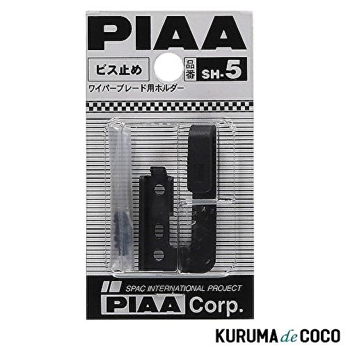 PIAA SH-5 ブレードホルダー 【ビス止め対応】 : KURUMAdeCOCOオンラインストア - 通販 - Yahoo!ショッピング