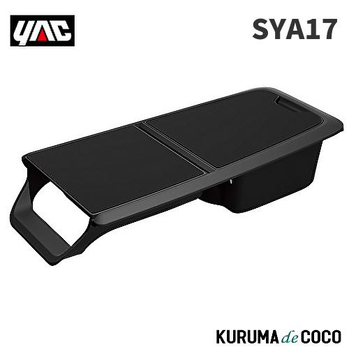 槌屋ヤック YAC 槌谷ヤック SY-A17 MXPK1アクア専用 センターコンソールトレイ : KURUMAdeCOCOオンラインストア - 通販 - Yahoo!ショッピング