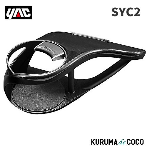 YAC 槌谷ヤック SY-C2 C-HR専用 エアコンドリンクホルダー 助手席用 :SYC2:KURUMAdeCOCOオンラインストア - 通販 - Yahoo!ショッピング