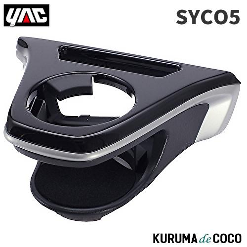 槌屋ヤック YAC 槌谷ヤック SY-CO5 カローラクロス専用 エアコンドリンクホルダー 運転席用 : KURUMAdeCOCOオンラインストア - 通販 - Yahoo!ショッピング