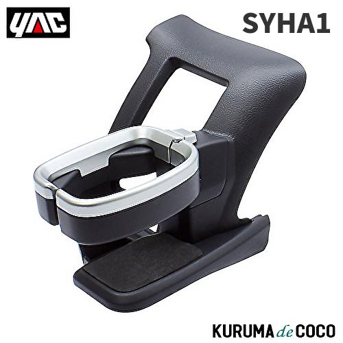 槌屋ヤック YAC 槌谷ヤック SY-HA1 200系 ハイエース専用 ドリンクホルダー 運転席用 : KURUMAdeCOCOオンラインストア - 通販 - Yahoo!ショッピング