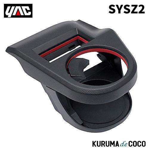 槌屋ヤック YAC 槌谷ヤック SY-SZ2 スイフト専用 エアコンドリンクホルダー 助手席用 : KURUMAdeCOCOオンラインストア - 通販 - Yahoo!ショッピング