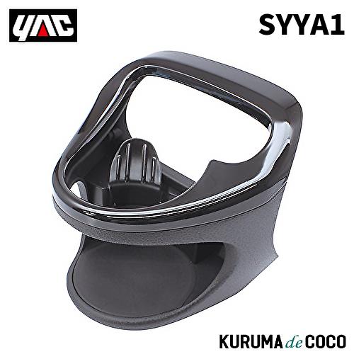 槌屋ヤック YAC 槌谷ヤック SY-YA1 ヤリス専用 エアコンドリンクホルダー 運転席用 : KURUMAdeCOCOオンラインストア - 通販 - Yahoo!ショッピング