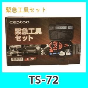 TS72 緊急工具セット ドライブ時の急なトラブルにlこれがあれば安心 高速道路走行には三角停止板 バッテリーブースターが必需品 ...