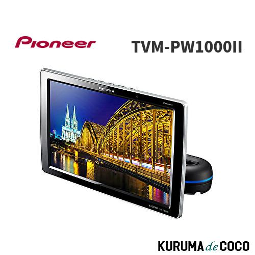 パイオニア カロッツェリア TVM-PW1000-2 10.1V型ワイドXGAプライベートモニター 後部座席で自分専用空間を創り出す ...
