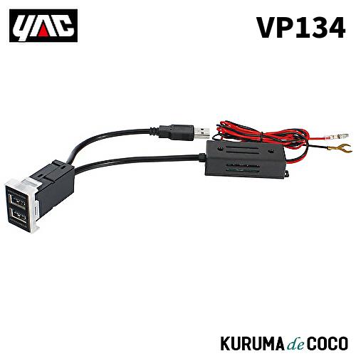 YAC 槌谷ヤック VP-134 トヨタ車系用 リバーシブルUSBポート AUDIO+2.4A :VP134:KURUMAdeCOCOオンラインストア - 通販 - Yahoo!ショッピング