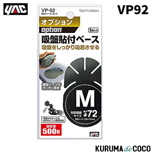 槌屋ヤック YAC 槌谷ヤック VP-92 ハリツケベース オオギ ショウ : KURUMAdeCOCOオンラインストア - 通販 - Yahoo!ショッピング