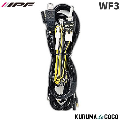 IPF WF3 ハーネス H3 300W MAX : KURUMAdeCOCOオンラインストア - 通販 - Yahoo!ショッピング