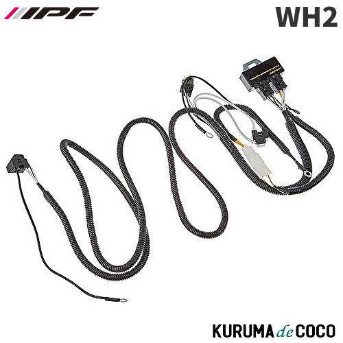 IPF WH2 ハーネス(ヘッドランプヨウ) MAX600W : KURUMAdeCOCOオンラインストア - 通販 - Yahoo!ショッピング