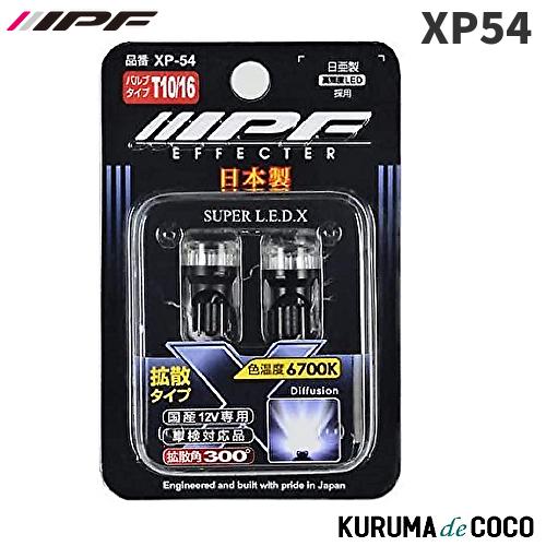 IPF IPF XP54 LED X ウエッジ 6700K 拡散タイプ (J) : KURUMAdeCOCOオンラインストア - 通販 - Yahoo!ショッピング