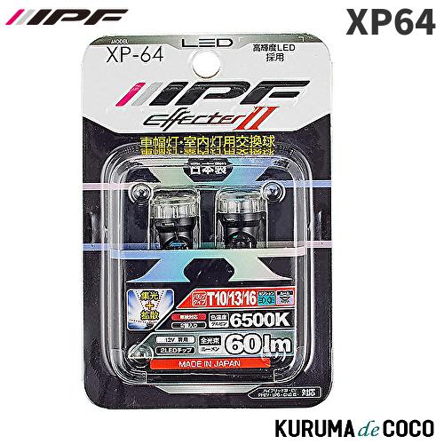 IPF XP64 エフェクター2 65K 集光タイプ60LM T10(Y.AR) : KURUMAdeCOCOオンラインストア - 通販 - Yahoo!ショッピング