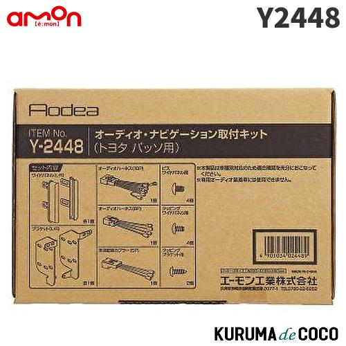 amon エーモンY2448オーディオ・ナビゲーション取付キット(トヨタ パッソ用) : KURUMAdeCOCOオンラインストア - 通販 - Yahoo!ショッピング