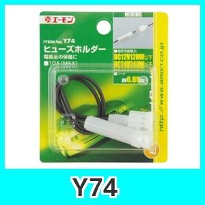 生産終了emonエーモンY74ヒューズホルダー : KURUMAdeCOCOオンラインストア - 通販 - Yahoo!ショッピング