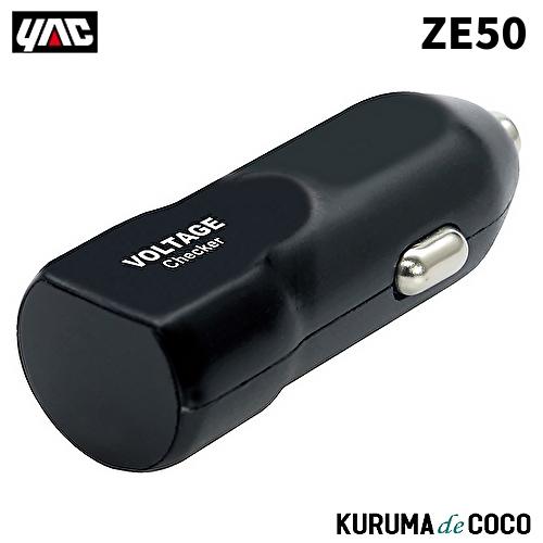 槌屋ヤック YAC 槌谷ヤック ZE-50 LEDボルテージチェッカー : KURUMAdeCOCOオンラインストア - 通販 - Yahoo!ショッピング