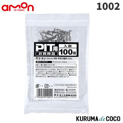 amon（エーモン） emonエーモン1002ギボシ端子（オス） : KURUMAdeCOCOSelect - 通販 - Yahoo!ショッピング