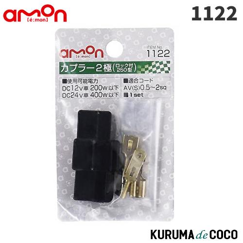 amon emonエーモン1122カプラー2極(ロック式) : KURUMAdeCOCOSelect - 通販 - Yahoo!ショッピング