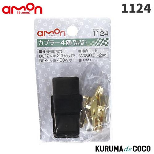 amon emonエーモン1124カプラー4極(ロック式) : KURUMAdeCOCOSelect - 通販 - Yahoo!ショッピング