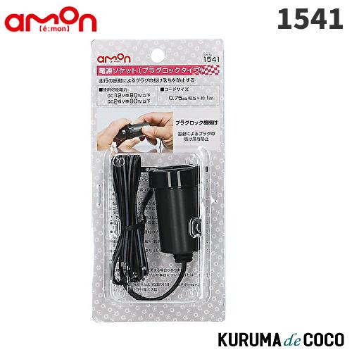 amon emonエーモン1541電源ソケット(プラグロックタイプ) : KURUMAdeCOCOSelect - 通販 - Yahoo!ショッピング