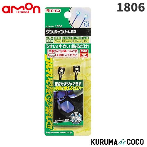 amon emonエーモン1806ワンポイントLED(青) : KURUMAdeCOCOSelect - 通販 - Yahoo!ショッピング