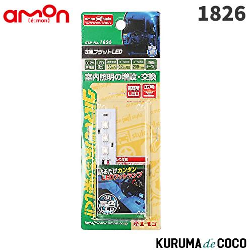 amon emonエーモン1826 3連フラットLED(青) : KURUMAdeCOCOSelect - 通販 - Yahoo!ショッピング
