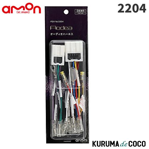 amon emonエーモン2204オーディオハーネス : KURUMAdeCOCOSelect - 通販 - Yahoo!ショッピング