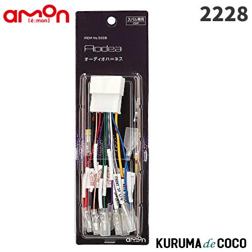 amon emonエーモン2228オーディオハーネス : KURUMAdeCOCOSelect - 通販 - Yahoo!ショッピング