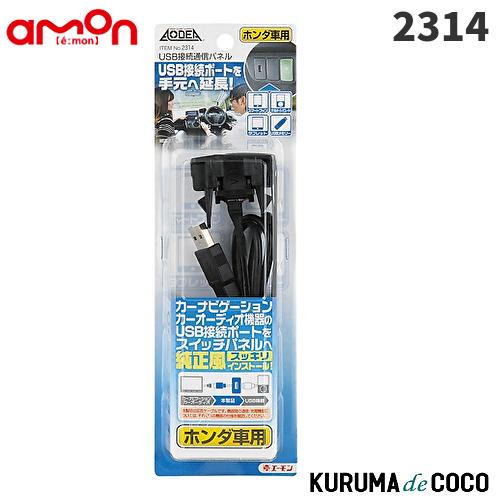 emonエーモン2314 USB接続通信パネル(ホンダ車用) :2314:KURUMAdeCOCOSelect - 通販 - Yahoo!ショッピング