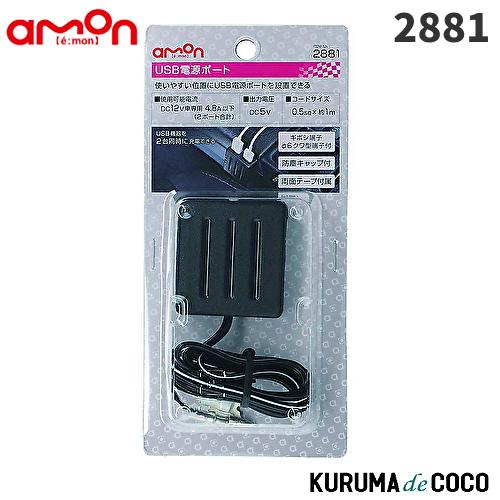 amon emonエーモン2881 USB電源ポート(2ポート) : KURUMAdeCOCOSelect - 通販 - Yahoo!ショッピング