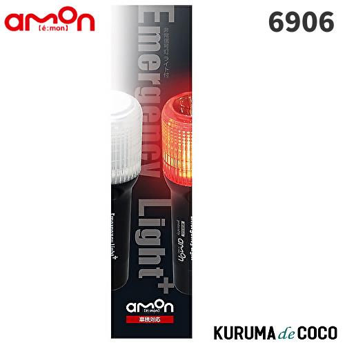 amon エーモン6906非常信号灯 ライト付 : KURUMAdeCOCOSelect - 通販 - Yahoo!ショッピング
