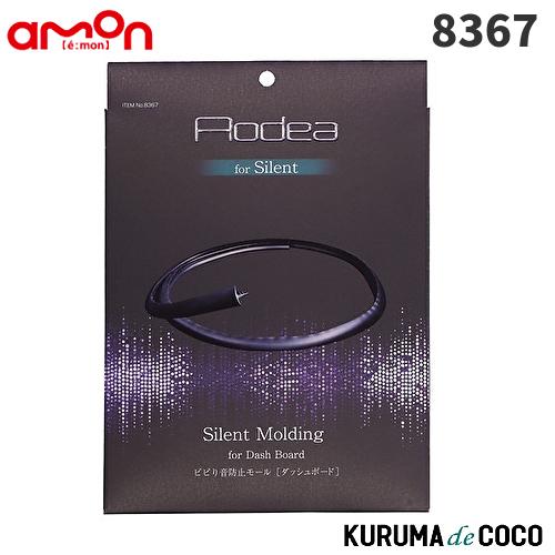 amon エーモン8367ビビリ音防止モール (ダッシュボード) : KURUMAdeCOCOSelect - 通販 - Yahoo!ショッピング