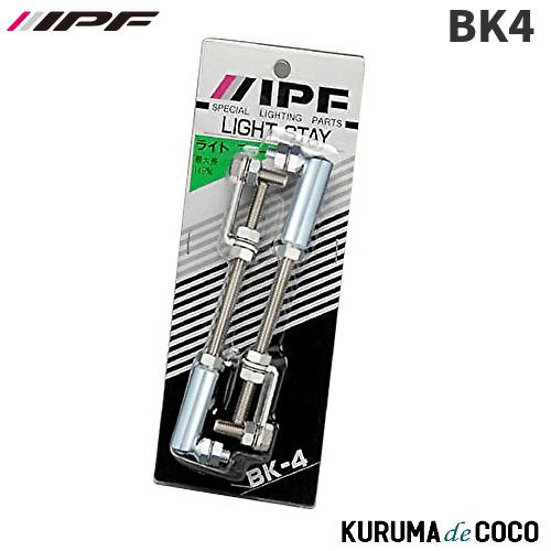IPF 生産終了IPF BK4 ライトステー 120MM-145MM サイダイ : KURUMAdeCOCOSelect - 通販 ...