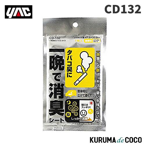 槌屋ヤック YAC 槌谷ヤック CD-132 ヒトバンショウシュウシート2 タバコ : KURUMAdeCOCOSelect - 通販 - Yahoo!ショッピング